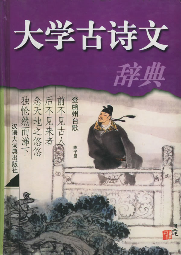 大学古诗文辞典【现货】