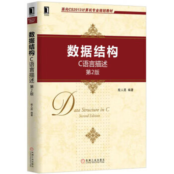 数据结构:C语言描述 殷人昆 著
