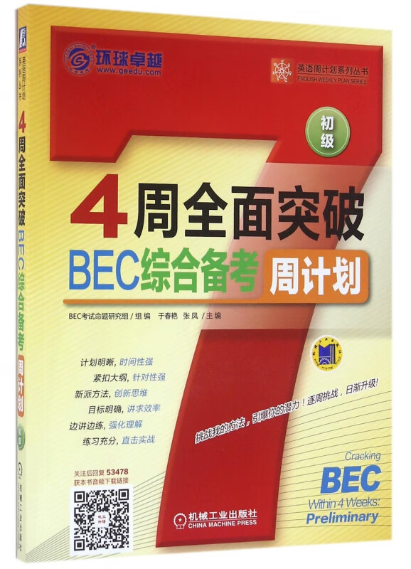 4周全面突破BEC综合备考周计划(初级)/英语周计划系列丛书