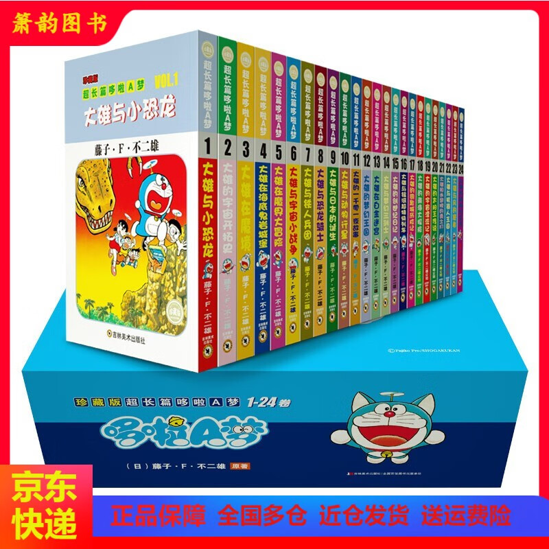 哆啦A梦全套共24册珍藏超长篇漫画全集1-24卷小叮当猫7-9-12岁漫画书大长篇连环画全套成人漫画书 卷（盒装）