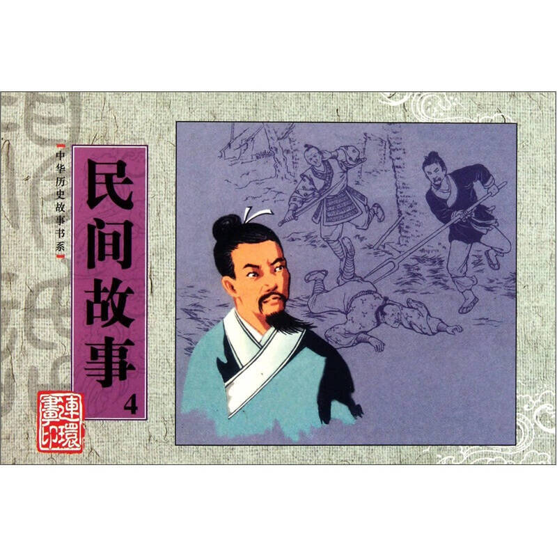 中华历史故事书系 民间故事4【好书】