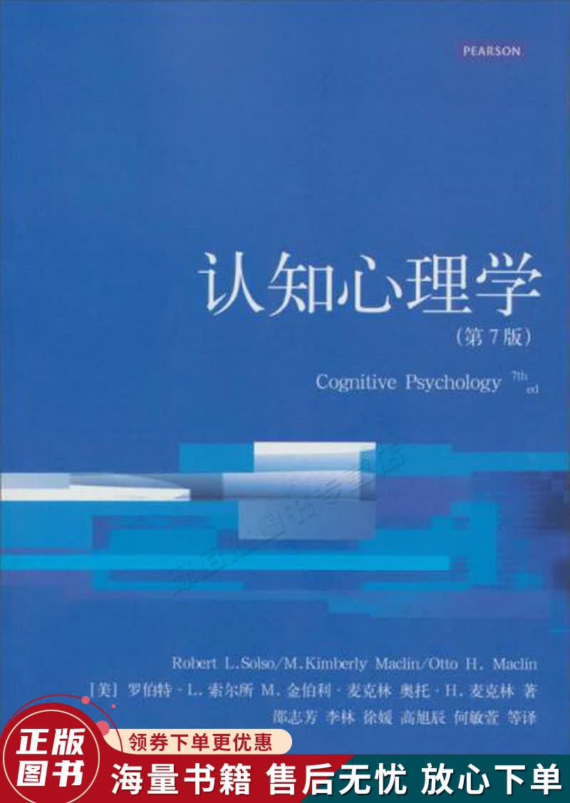 心理学核心课程教材系列：认知心理学第7版