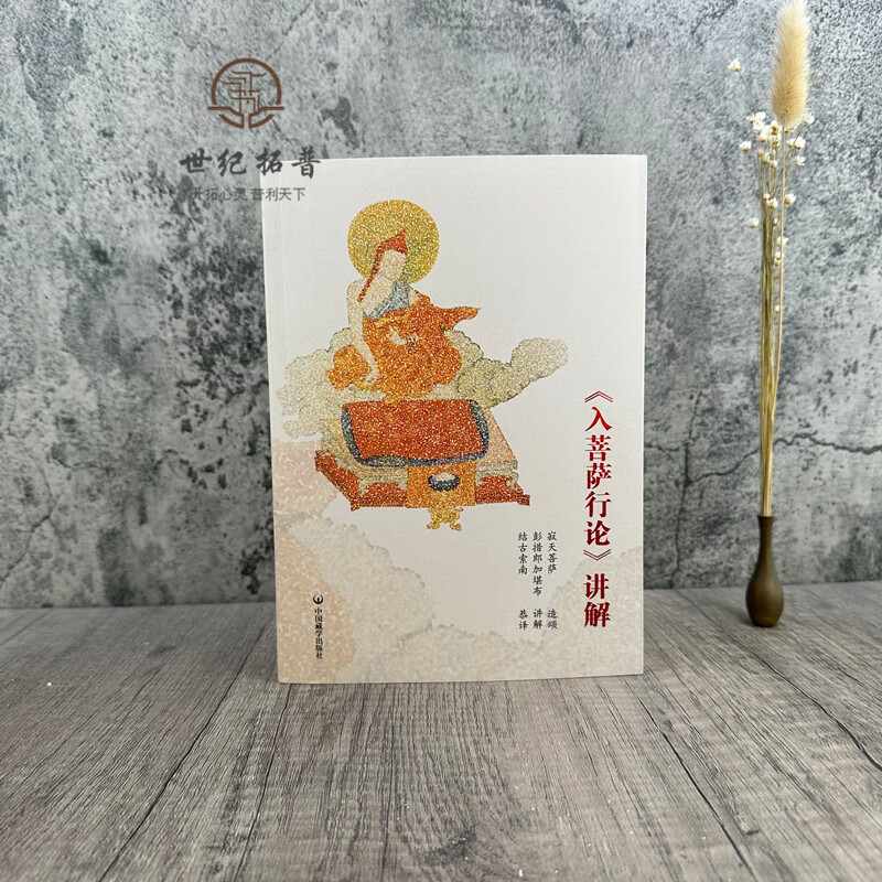 《入菩萨行论》讲解 藏文汉文 彭措郎加著中国藏学出版社642