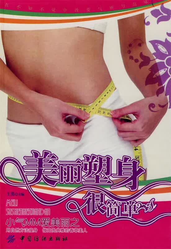 美丽塑身很简单 王勇 主编【书】
