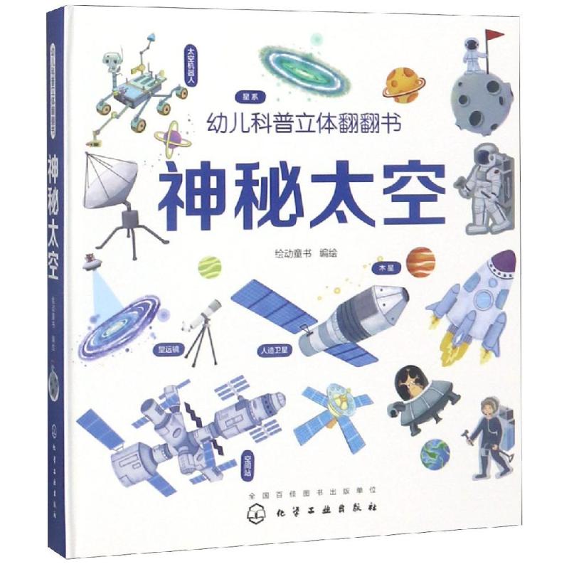 神秘太空/幼儿科普立体翻翻书