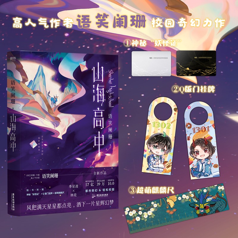 【赠妖怪证+门挂牌+麒麟尺】山海高中 现货 语笑阑珊著 继帝王攻略后校园奇幻青春言情小说书籍