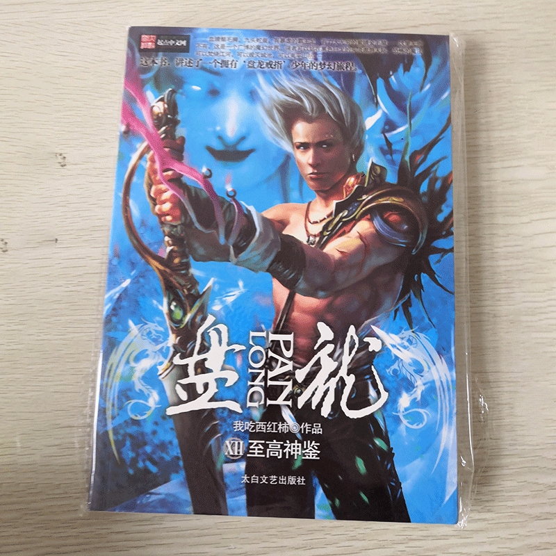 盘龙小说 武侠玄幻书籍1.3.4.5.6.7.10.11.12.13册我吃西红柿 盘龙12