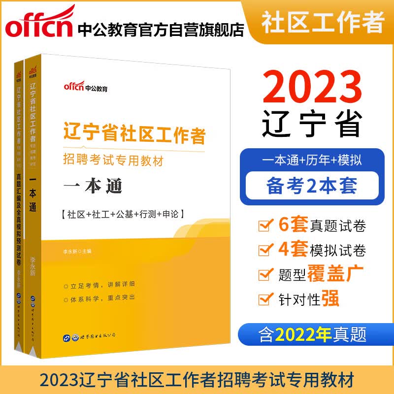 中公教育2023辽宁省社区工作者招聘考试教材：一本通+真题汇编及全真模拟预测试卷（套装2本）