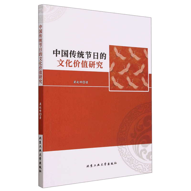 中国传统节日的文化价值研究