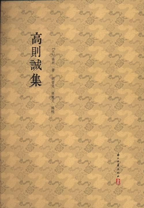 高则诚集高明文学9787554001387 中国文学古典文学作品集元代