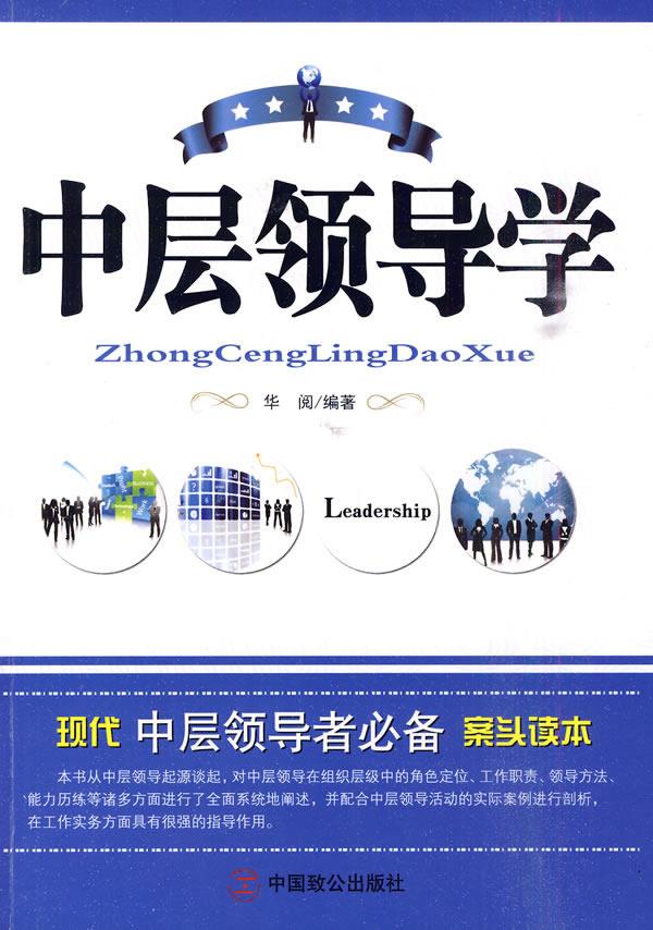 中层领导学 华阅 编著