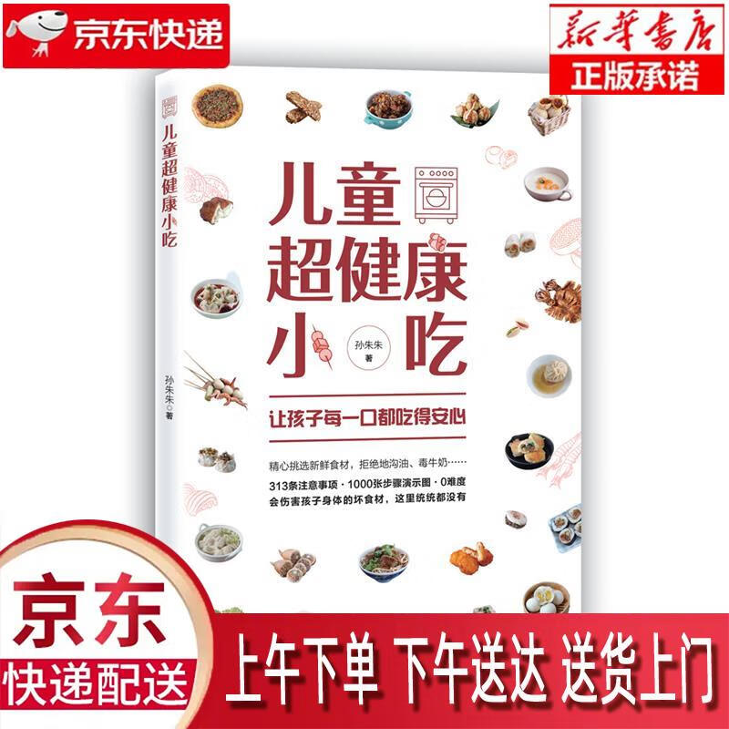 【新华畅销图书】儿童超健康小吃