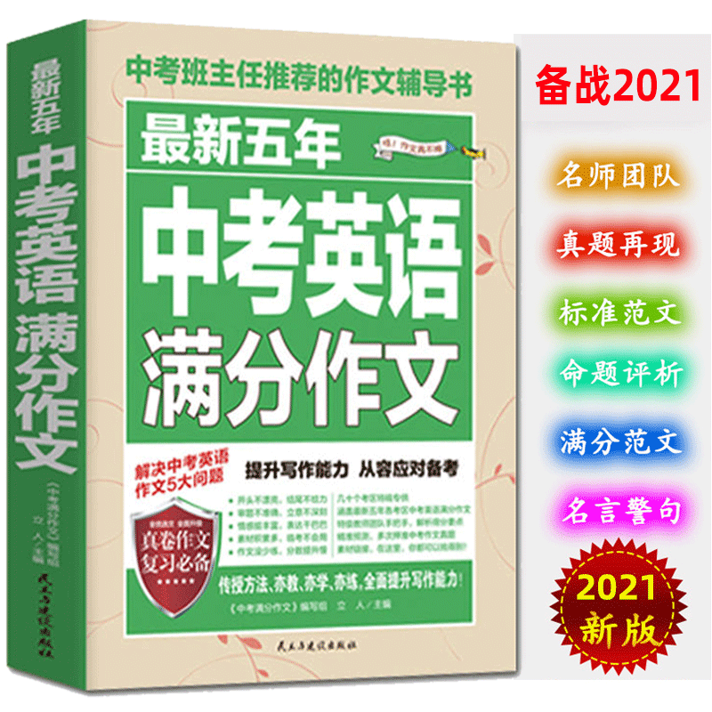 新版新版中考英语满分作文书 5年英语作文议论文作文素材精选初中版作文大全七年级课外书籍书