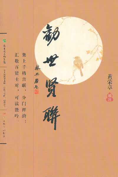 劝世贤联 黄荣章 编注【书】