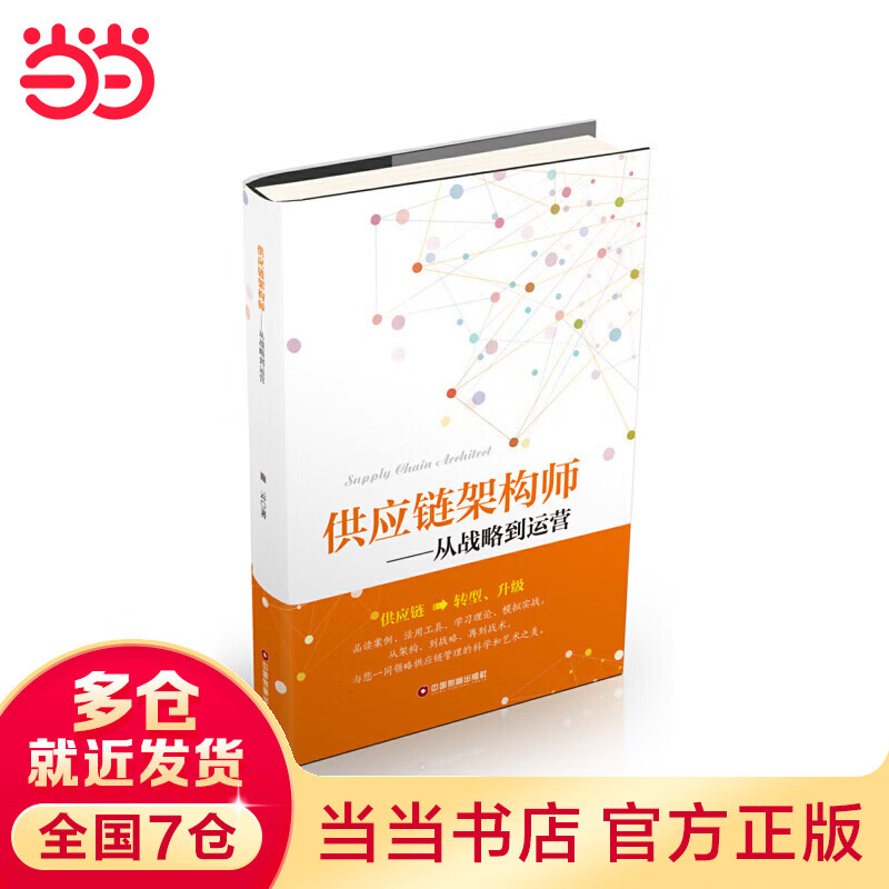 供应链架构师：从战略到运营
