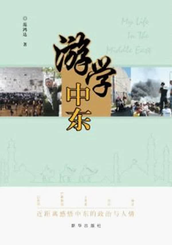 游学中东