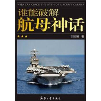 谁能破解航母神话 刘志刚 著