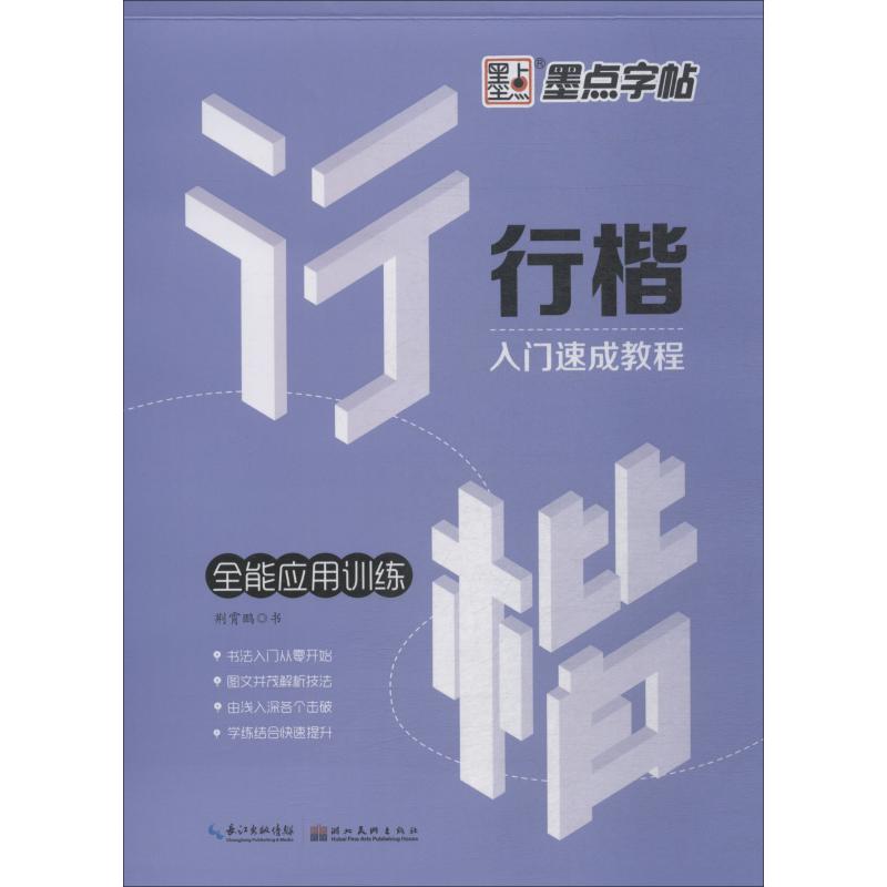 墨点字帖-行楷入门速成教程·全能应用训练2 湖北美术出版社 9787539469447