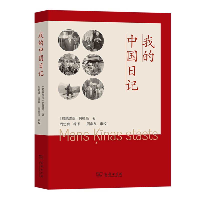 我的中国日记 [拉脱维亚]贝德高 著
