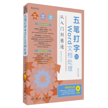 五笔打字与Word文档处理从入门到精通超值升级版 前沿文化 编 科学出版社
