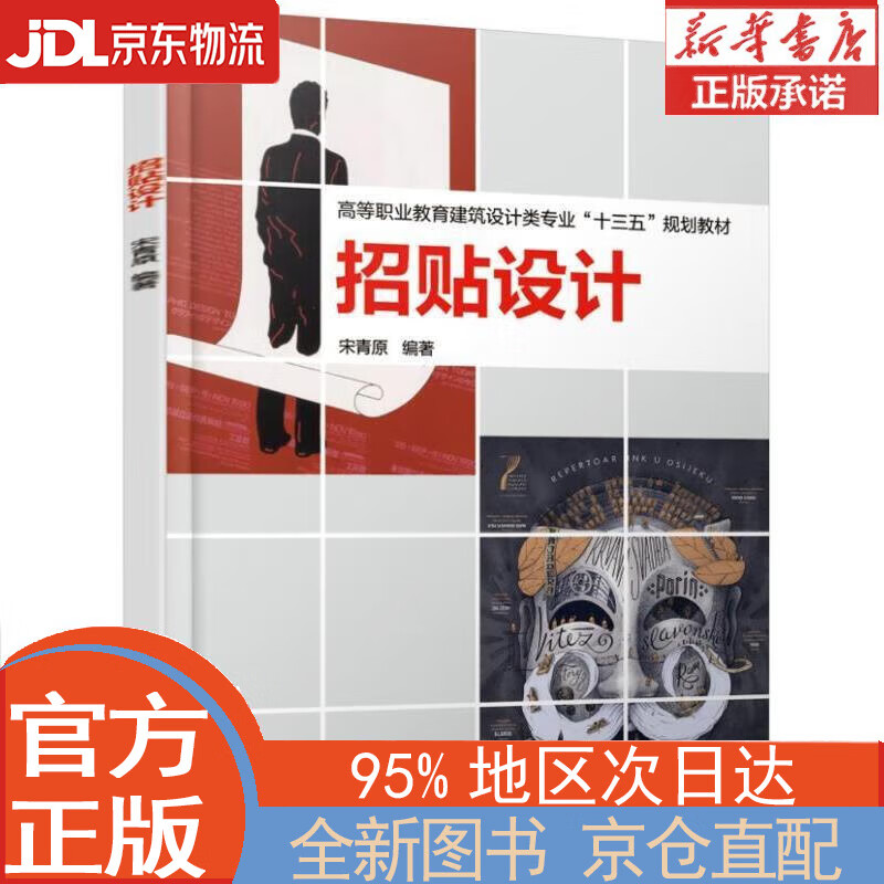 【全新畅销书籍】招贴设计 宋青原 机械工业出版社