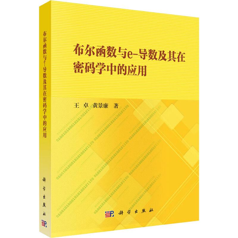 布尔函数与e-导数及其在密码学中的应用 王卓,黄景廉 书籍