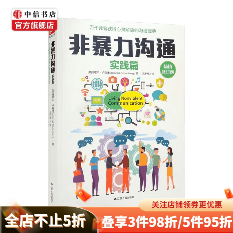 非暴力沟通实践篇 马歇尔·卢森堡 著 心理学 中信书店