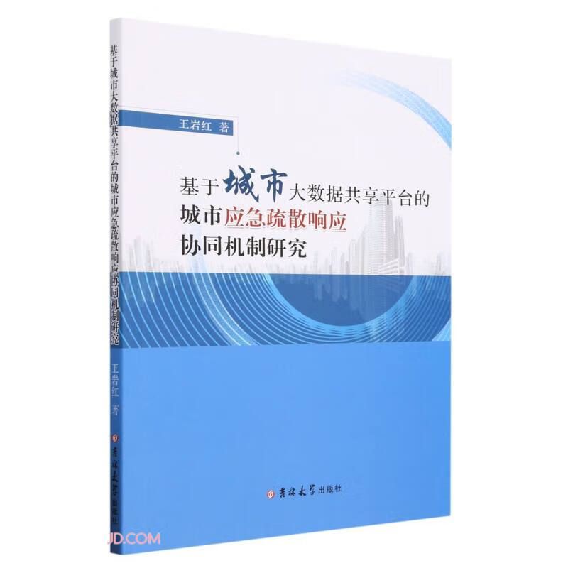 基于城市大数据共享平台的城市应急疏散响应协同机制研究