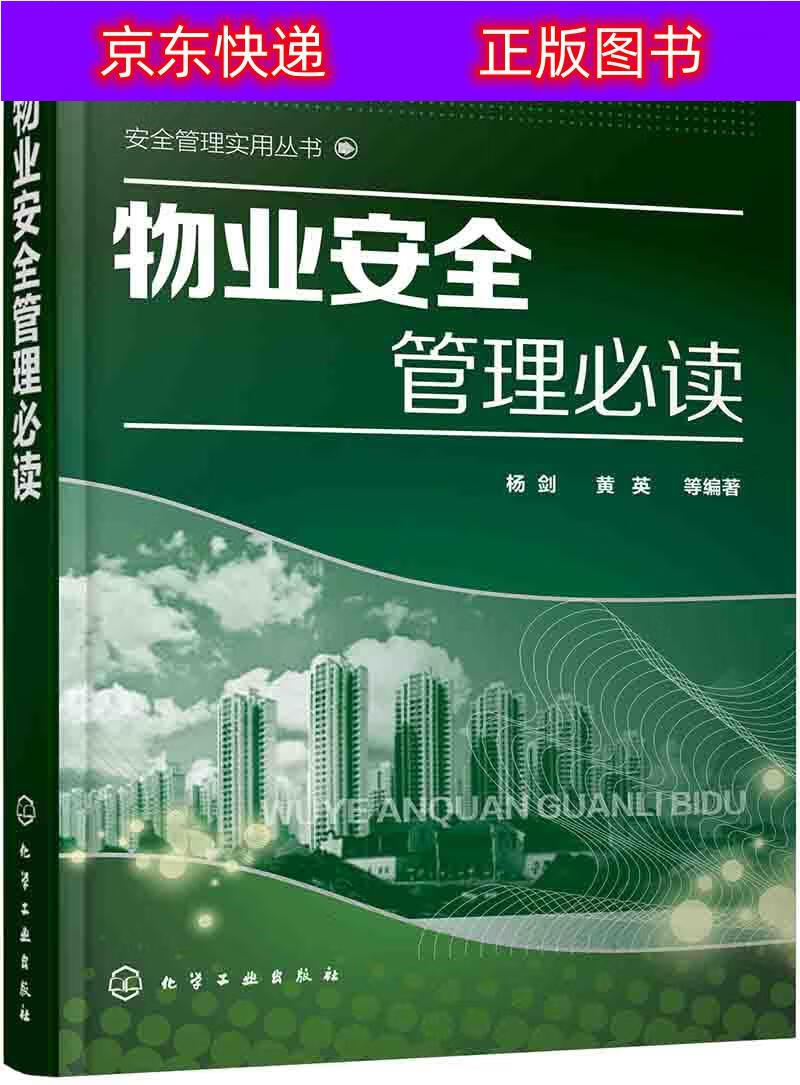 书籍 物业安全管理 建筑 物业管理类图书 全管理必读