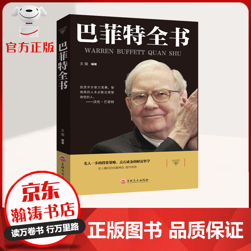 【特价专区】巴菲特全书 投资策略 财富哲学 财富智慧 自我价值实现 复利效益 股票投资理论书籍