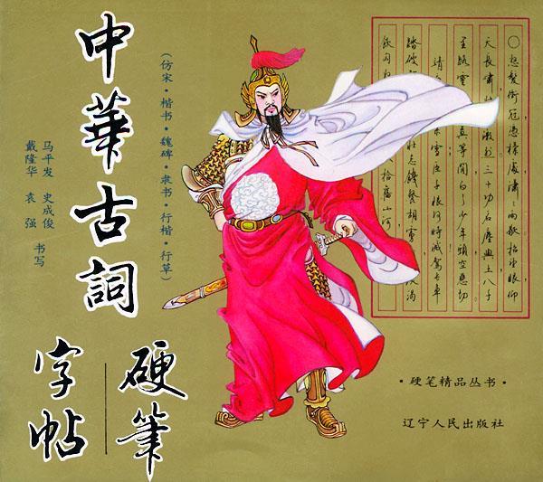 中华古词硬笔字帖【好书，下单速发】