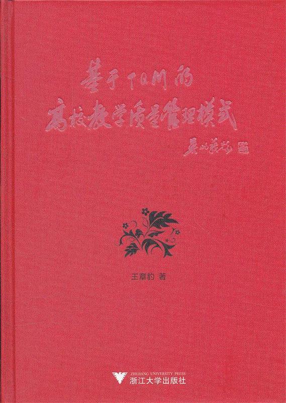 基于TQM的高校教学质量管理模式 王章豹著 浙江大学出版社 9787308106122