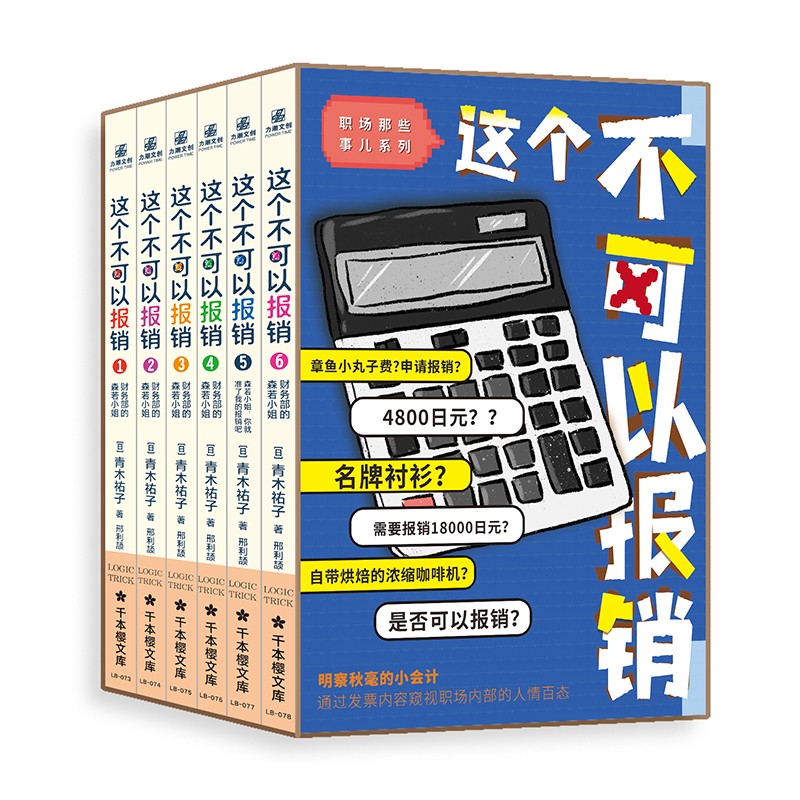 这个不可以报销1-6（组套6册）礼盒版