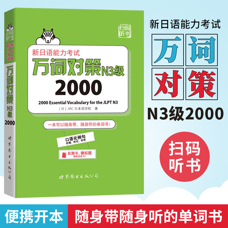现货 新日语能力考试万词对策N3级2000 日语能力考试单词对策 日