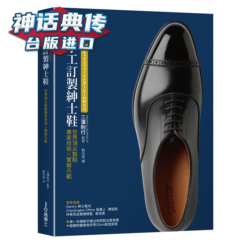 手工订制绅士鞋 三泽则行 易博士 台 原版 繁体中文版进口书【神话典传图书专营店】