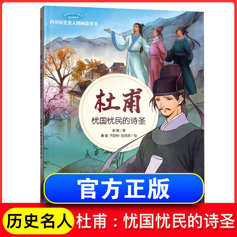 四川历史名人图画故事书人物传记读物武则天诸葛亮李白苏轼杜甫大禹故事书谢徽著6-8-9岁小学生一年级阅读课 忧国忧民的诗圣（杜甫）