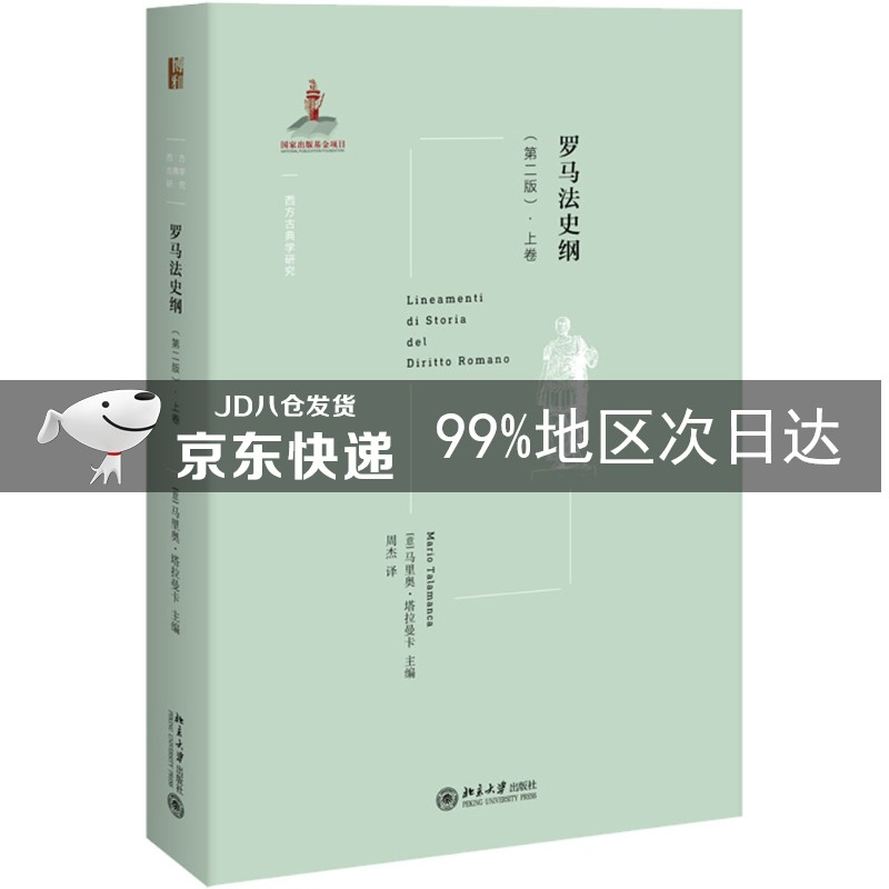 罗马法史纲(第二版）·上卷