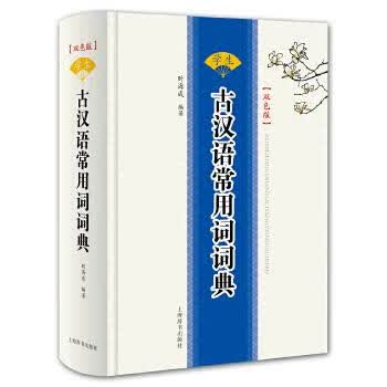 学生古汉语常用词词典 时海成【书】