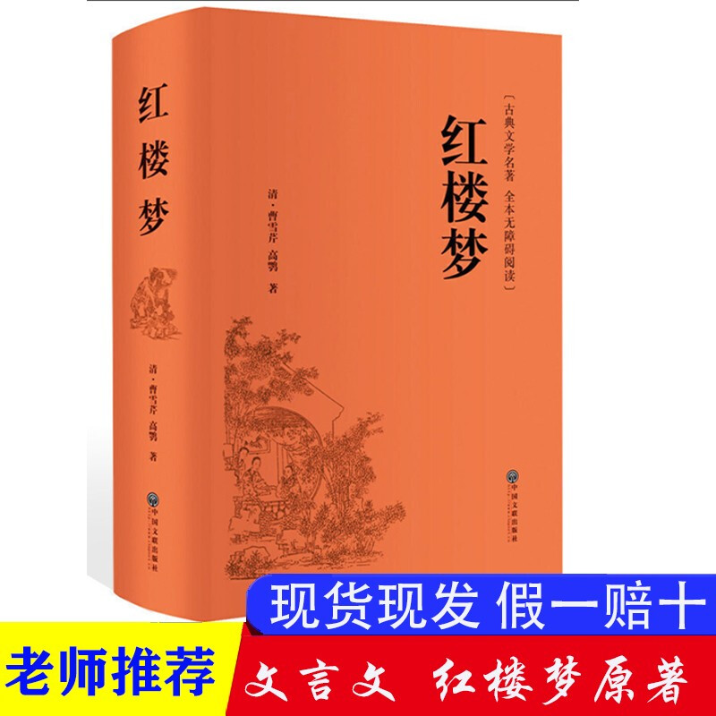 红楼梦 全套原著无删减文言文带注释白话文足本珍藏版 青少版小学初中高中生课外阅读必读书