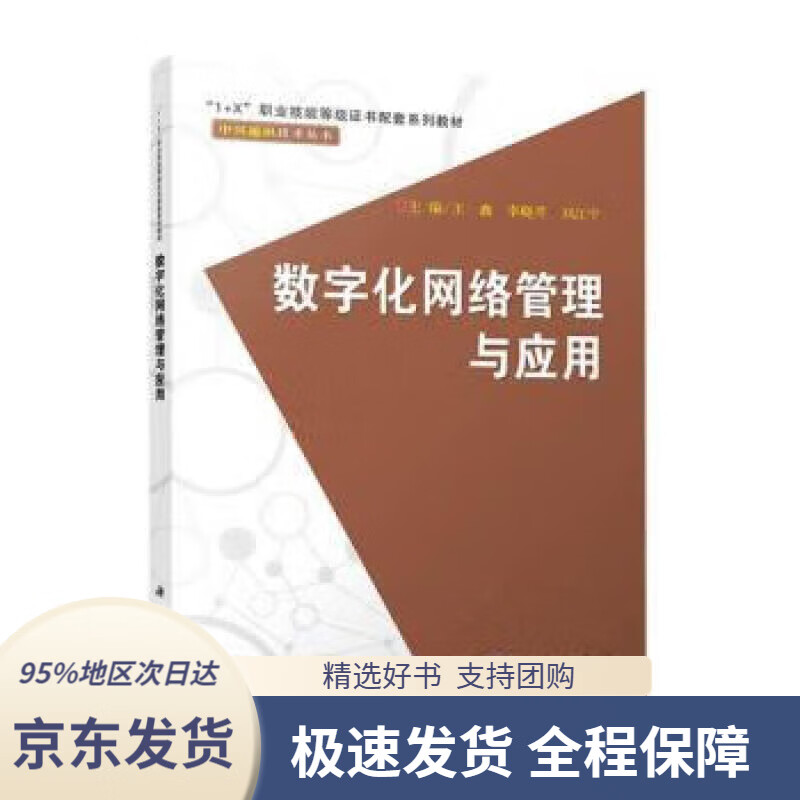 【 京东配送 支持团购】数字化网络管理与应用