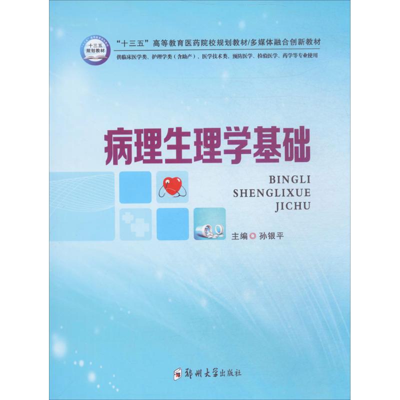 病理生理学基础