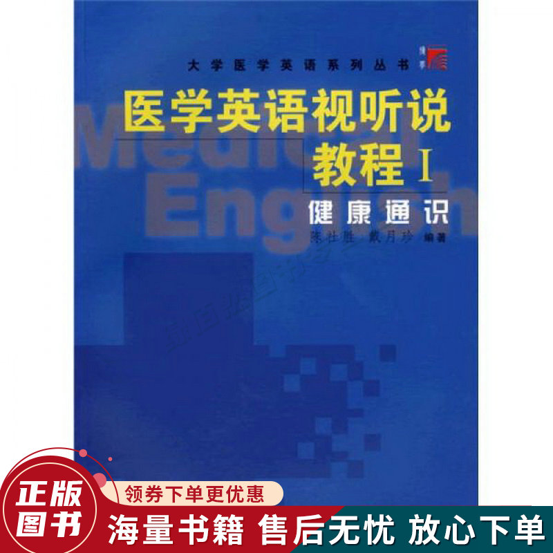 医学英语视听说教程1：健康通识