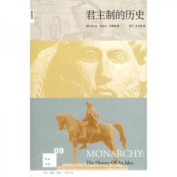 君主制的历史：新知文库