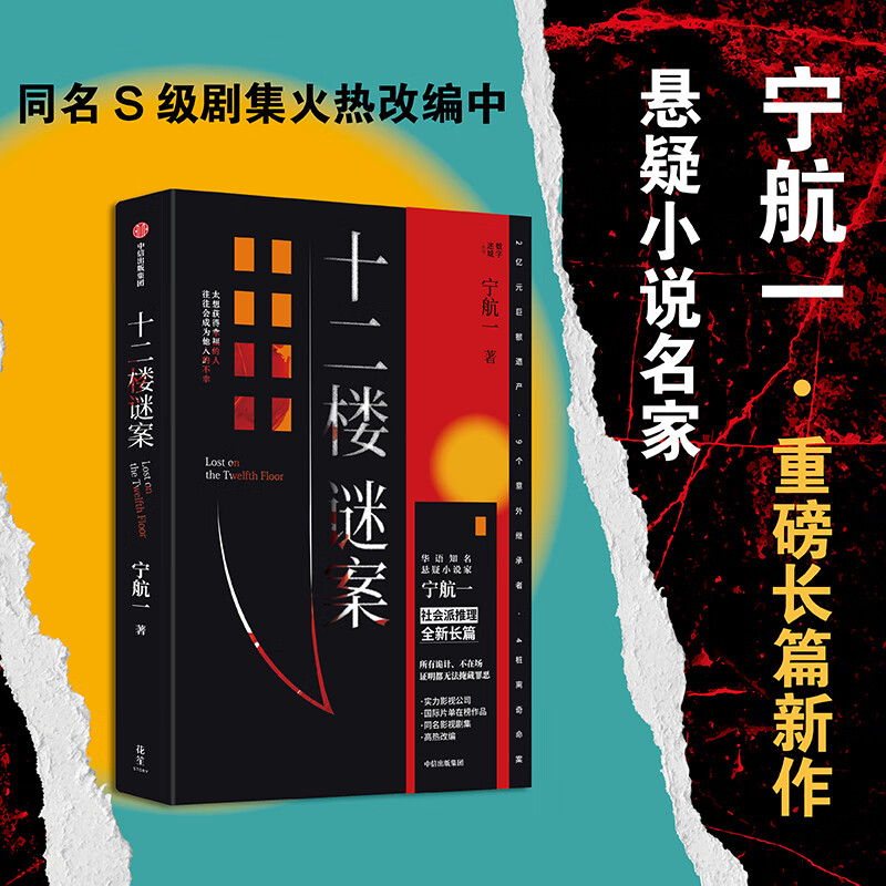 十二楼谜案/数字迷城系列 宁航一长篇新作 悬疑+现实主义 社会派推理力作