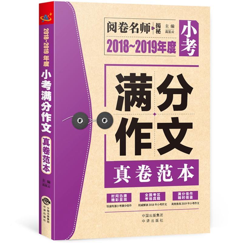 2018-2019年度小考满分作文真卷范本高星云中译出版社9787500156819/中小学教辅书籍