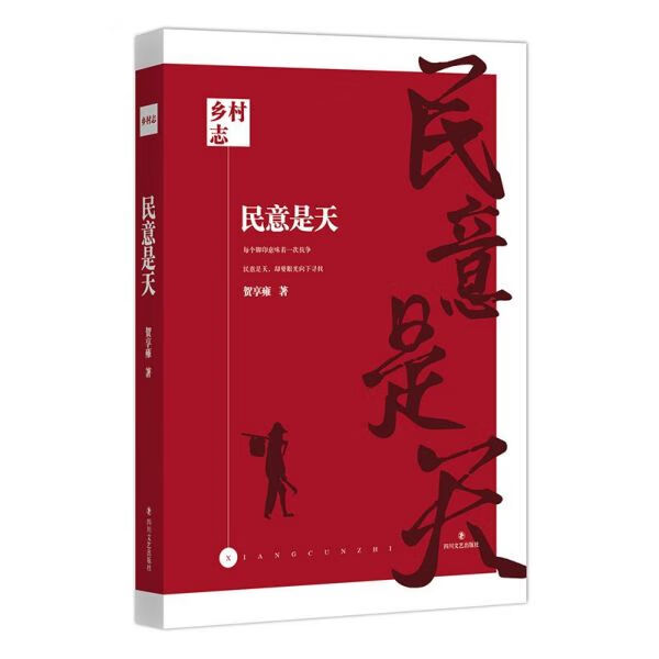 乡村志：民意是天 贺享雍 著 四川文艺出版社 9787541154485