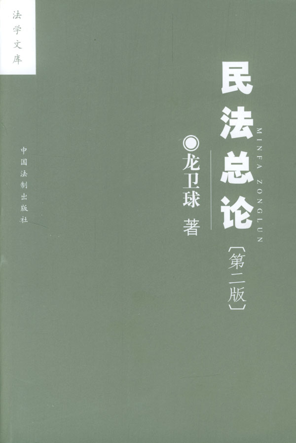 民法总论 第二版