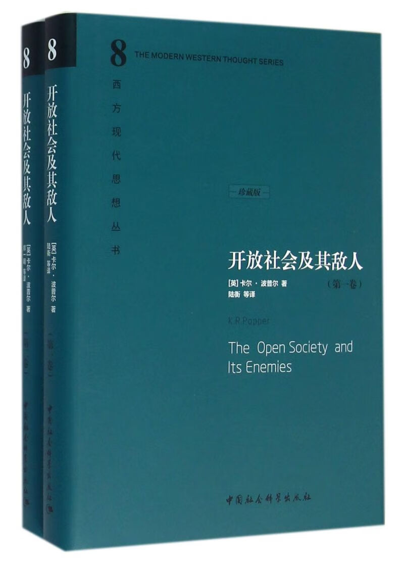 开放社会及其敌人(共2册珍藏版)(精)/西方现代思