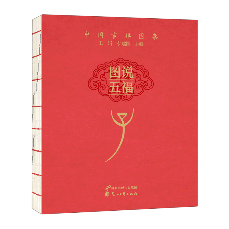 图说五福(财)/中国吉祥图案