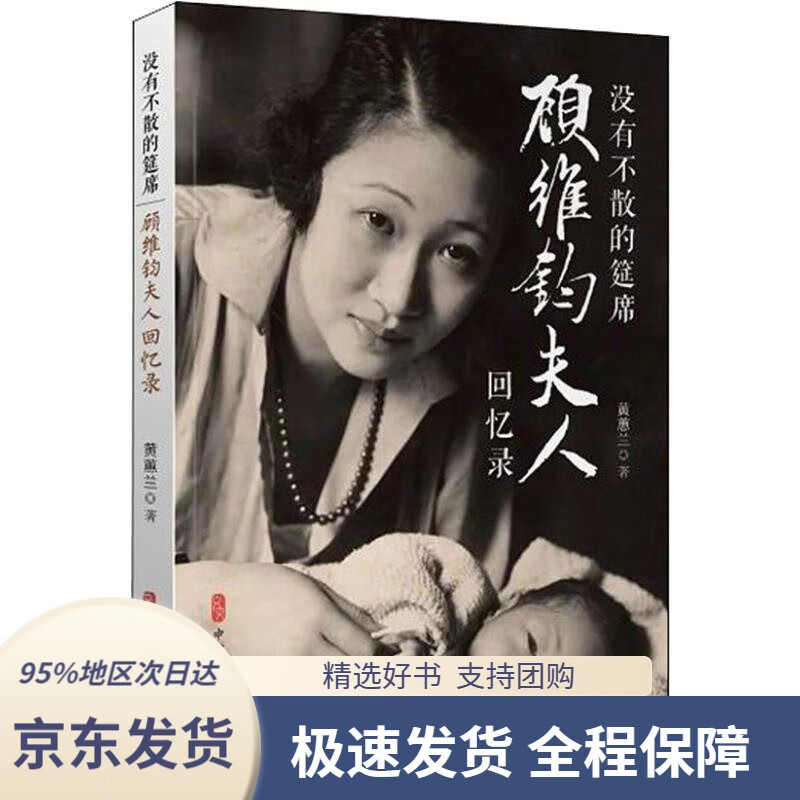 【 京东配送 支持团购】没有不散的筵席顾维钧夫人回忆录黄蕙兰中国文史出版社9787520502641